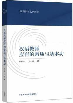汉语教师应有的素质与基本功 陆俭明，马真著 外语教学与研究出版社