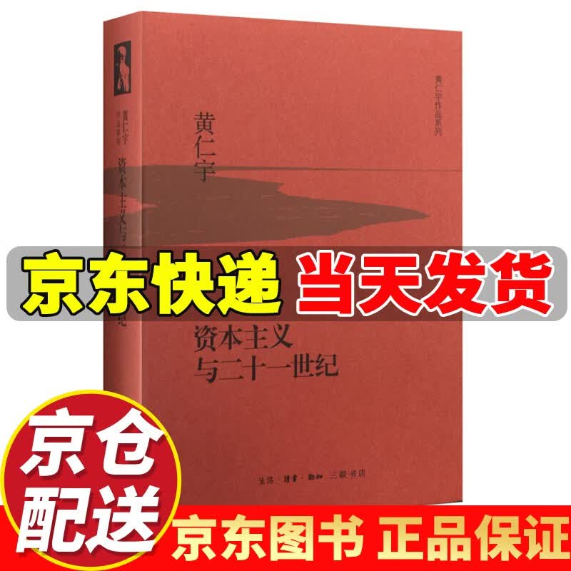 黄仁宇作品系列 资本主义与二十一世纪（精装）