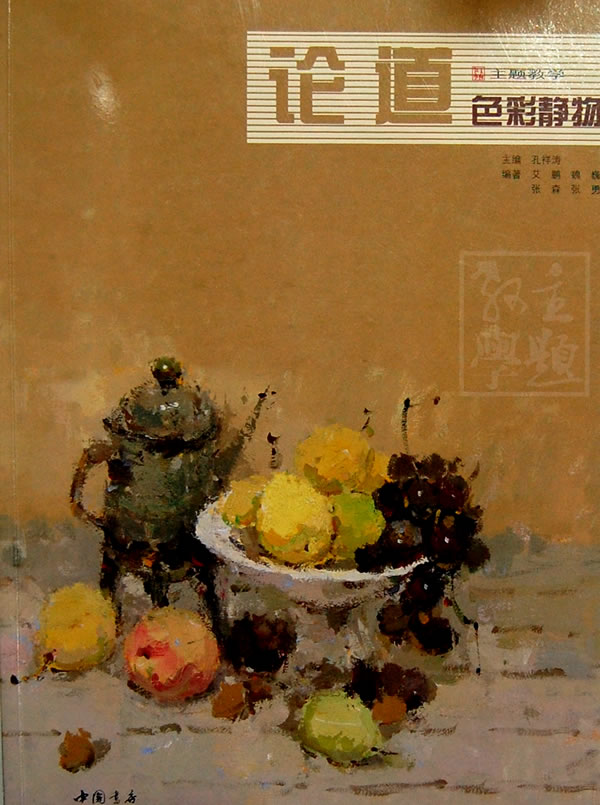论道色彩静物 孔祥涛 主编【书】