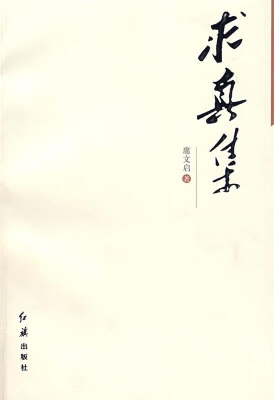 求真集 席文启著