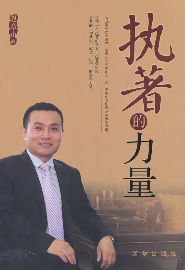 执着的力量 赵章山【好书，下单速发】