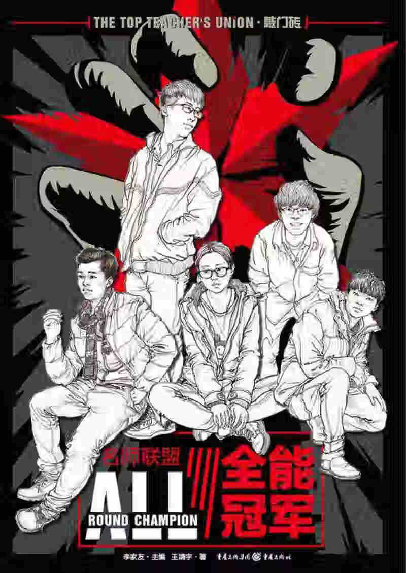 【书】名师联盟 全能冠军