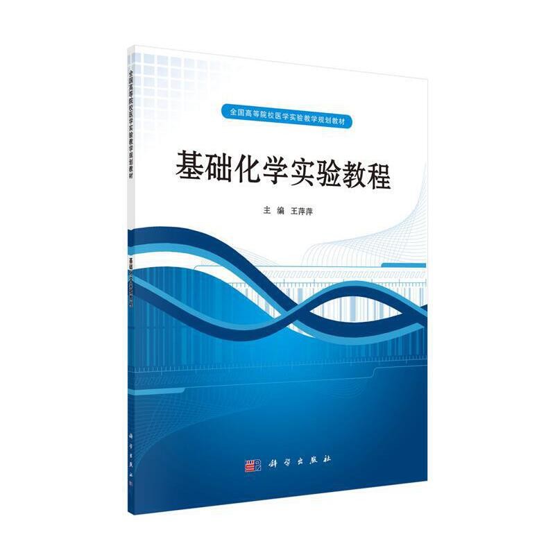 基础化学实验教程/王萍萍