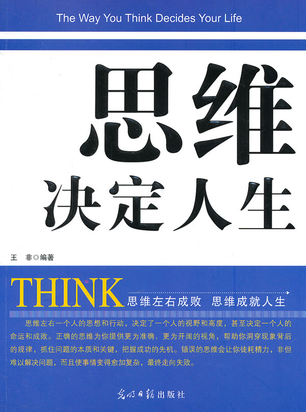 思维决定人生