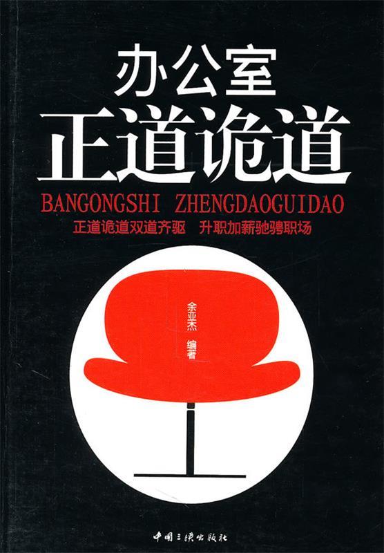 办公室正道诡道