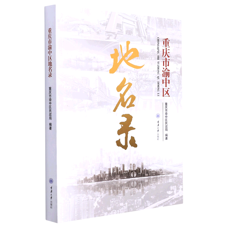 重庆市渝中区地名录