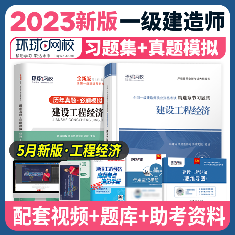 环球网校 2023一级建造师2023年教材配套习题集 环球一建 精选章节练习题+历年真题试卷考前冲刺模拟试卷 章节习题集押题库 送环球网校网课程 2023一建教材配套章节练习题 一建真题模拟试卷 建设