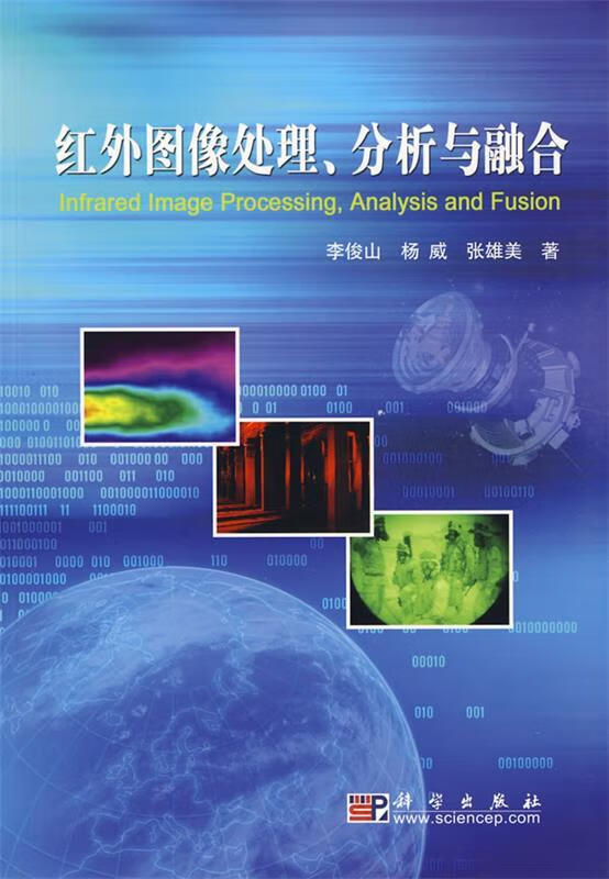 红外图像处理、分析与融合 李俊山,杨威,张雄美 著 科学出版社 9787030257840