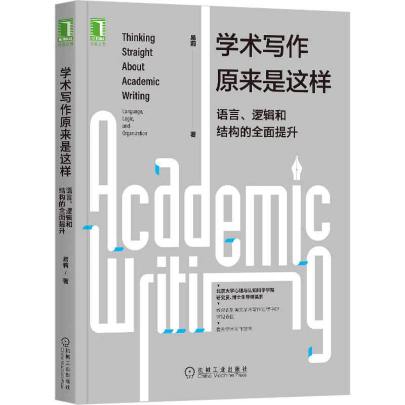 学术写作原来是这样(语言逻辑和结构的全面提升)