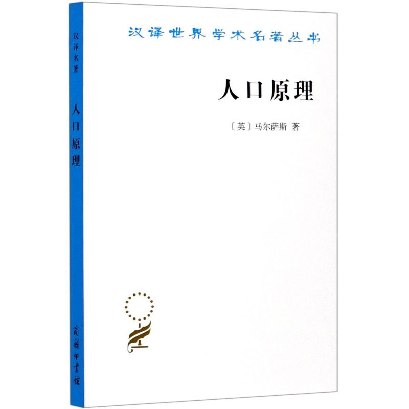 人口原理/汉译世界学术名著丛书 图书