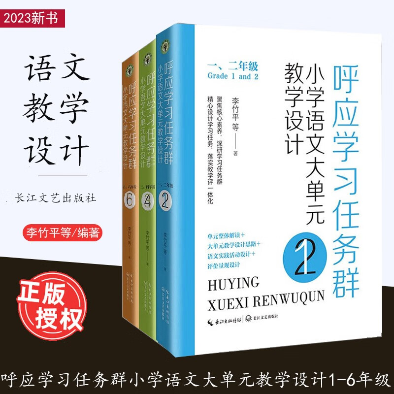 2023新书 现货速发 呼应学习任务群 小学语文大单元教学设计 一二年级 三四年级 五六年级 李竹平著 新课标全新实践 聚焦核心素养学习任务设计教学评 【3本】大单元教学1-6年级