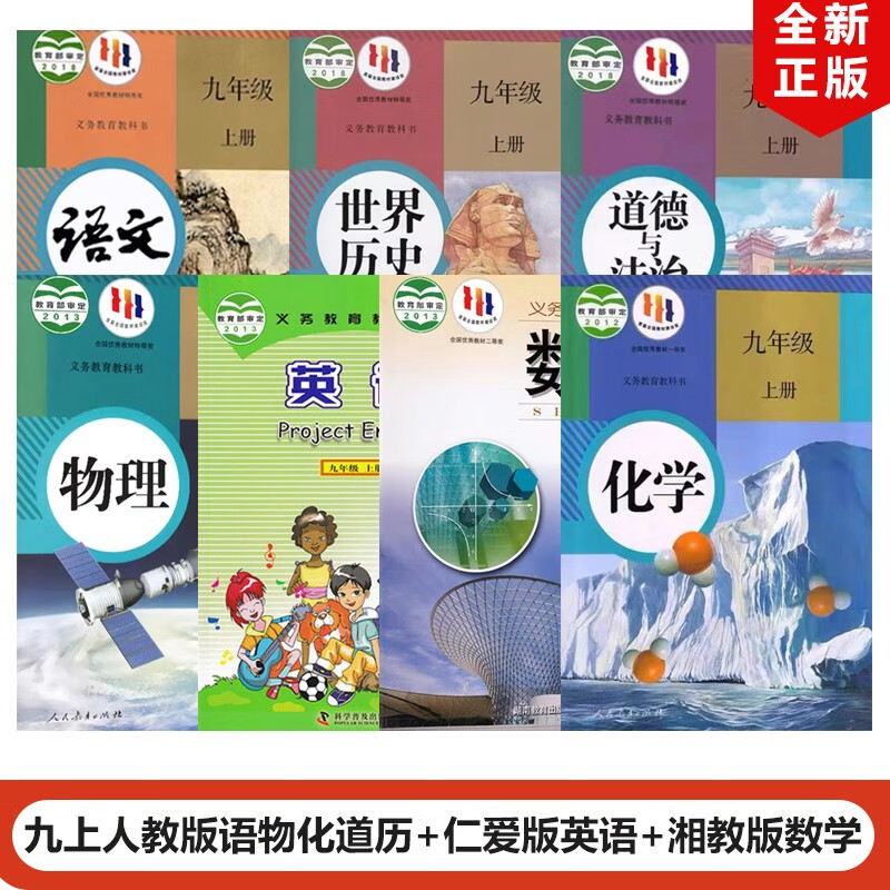 【贵州铜仁适用】2023适用人教版初中9九年级上册语文物理化学道德历史+仁爱版英语+湘教版数学全精印版