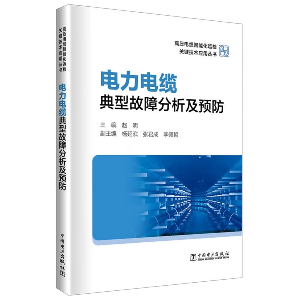 高压电缆智能化运检关键技术应用丛书：电力电缆典型故障分析及预防