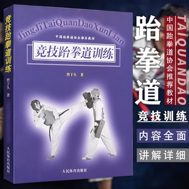 跆拳道搏击散打书 竞技跆拳道训练(中国跆拳道协会教材)跆拳
