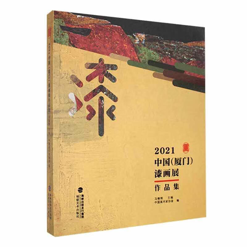 全新现货 21中国(厦门)漆画展作品集 9787539343792  马锋辉 福建社 绘画