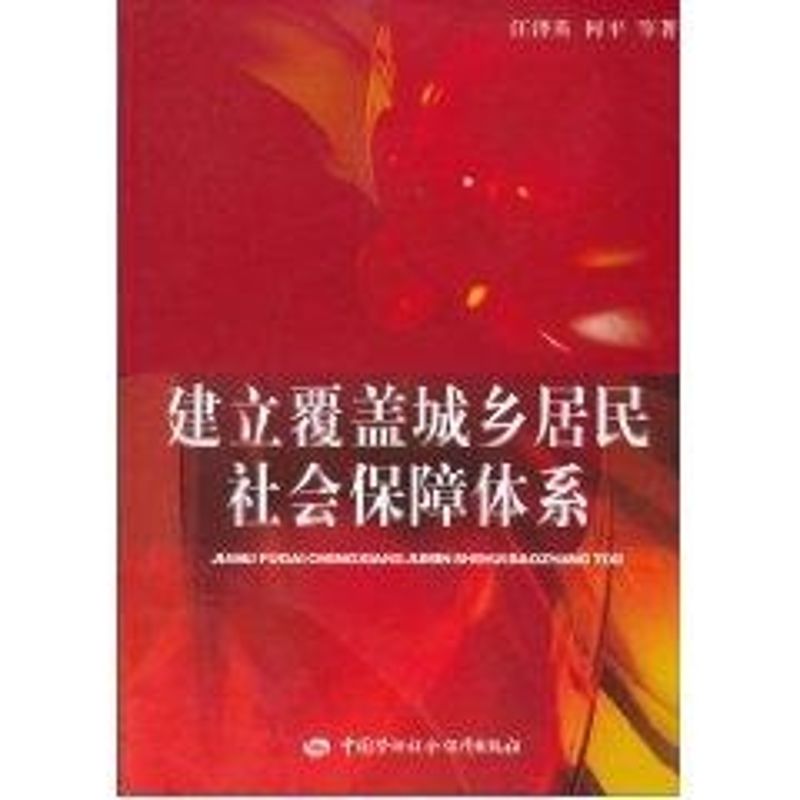 建立覆盖城乡居民社会保障体系