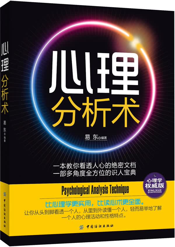 心理分析术