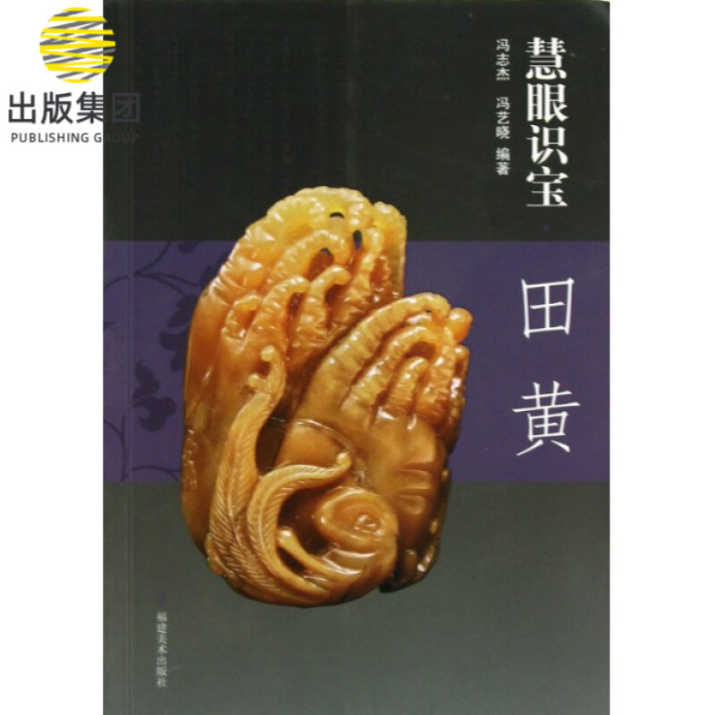 慧眼识宝(田黄)