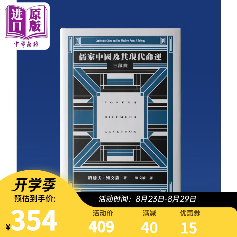 预售 儒家中国及其现代命运 三部曲 精装 港台原版 约瑟夫列文森 香港中文大学出版