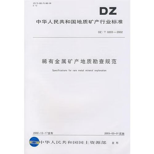 稀有金属矿产地质勘查规范