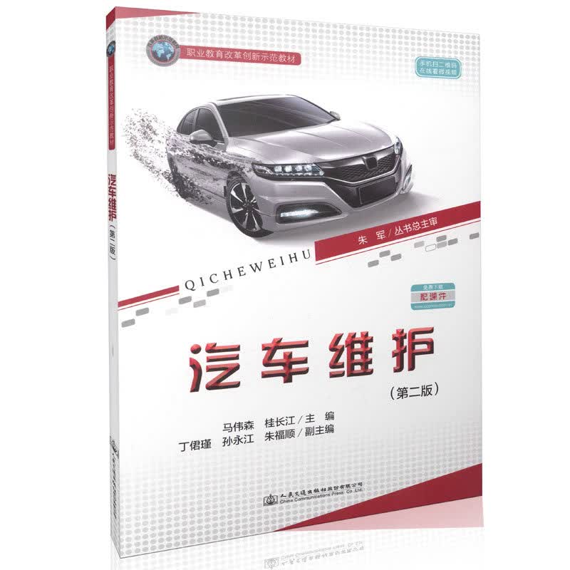 汽车维护（第二版）职业教育改革创新示范教材
