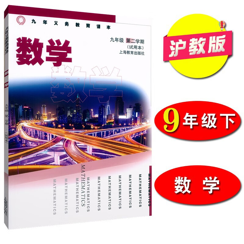 沪教版上海初中教材课本教科书数学六 七 八 九年级第二学期6 7 8 9年级下册书 上海教育出版社 9下数学课本