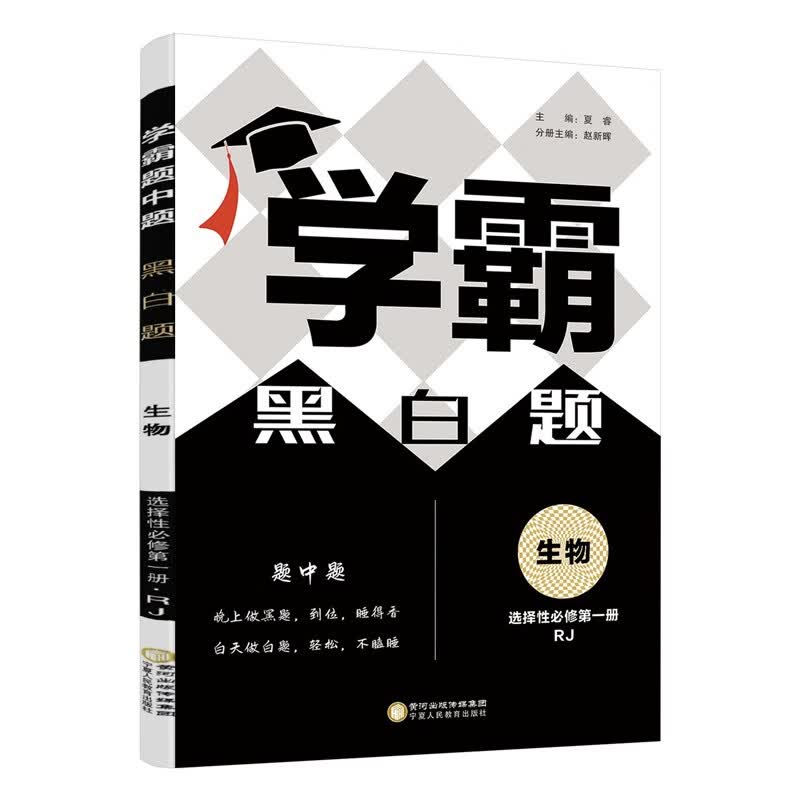 2023版 高中学霸黑白题生物高二选修一人教版RJ 高2生物选择性必修第一册同步基础强化训练习题册教辅学习资料 新华