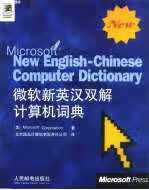 微软新英汉双解计算机词典 Microsoft Corporation 人民邮电出版社 9787115