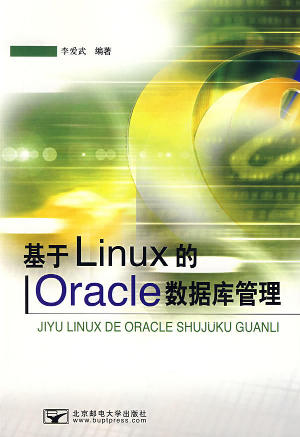 基于Linux 的Oracle 数据库管理