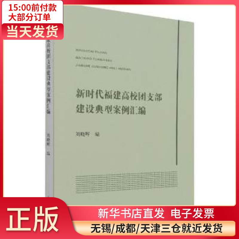 新时代福建 团支部建设典型案例汇编 图书/ /军事/各 全新