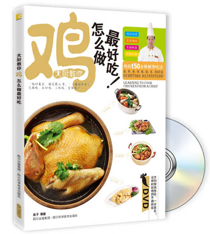 【书】大厨教你鸡怎么做 好吃