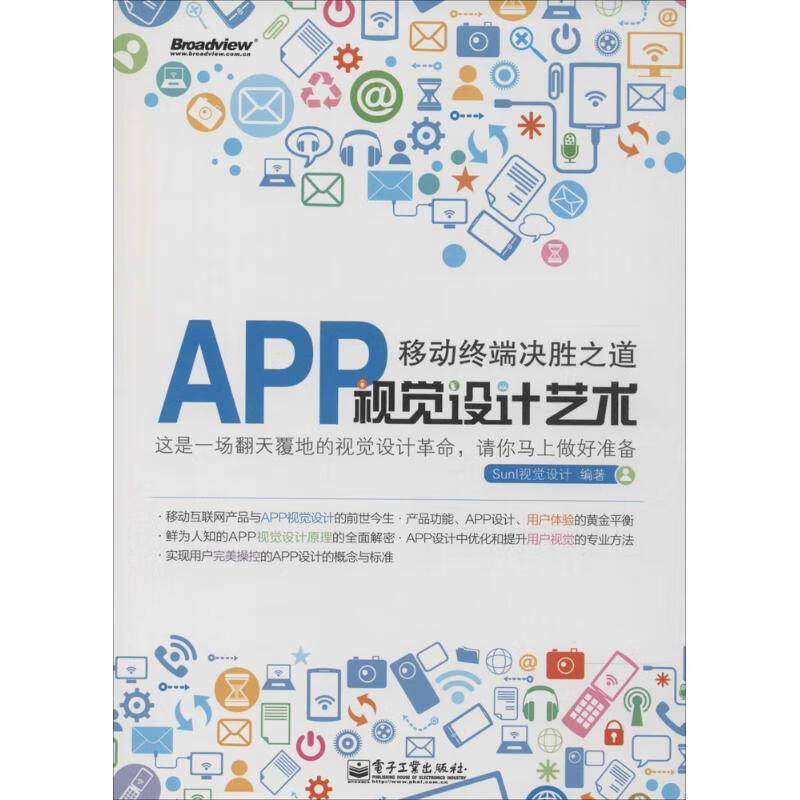 移动终端决胜之道APP视觉设计艺术 SunI视觉设计【书】