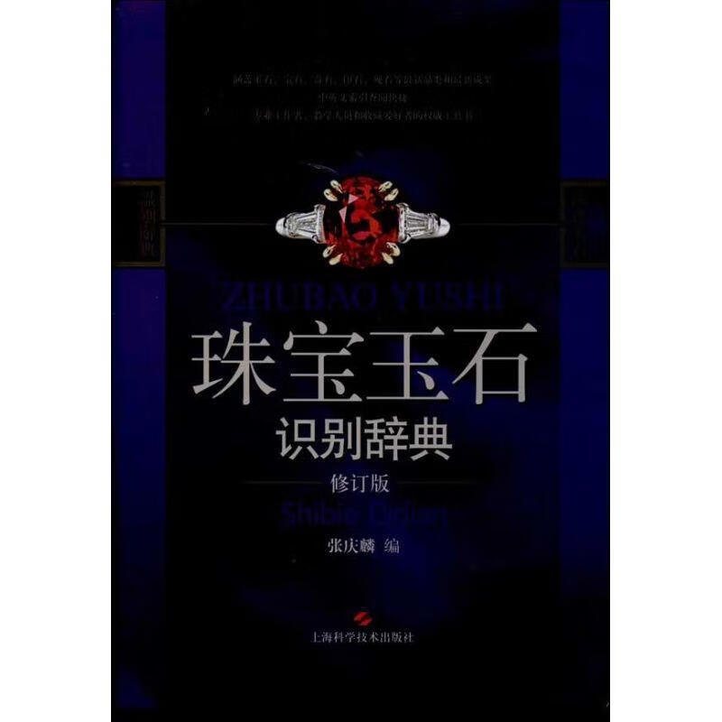 珠宝玉石识别辞典 张庆麟 编