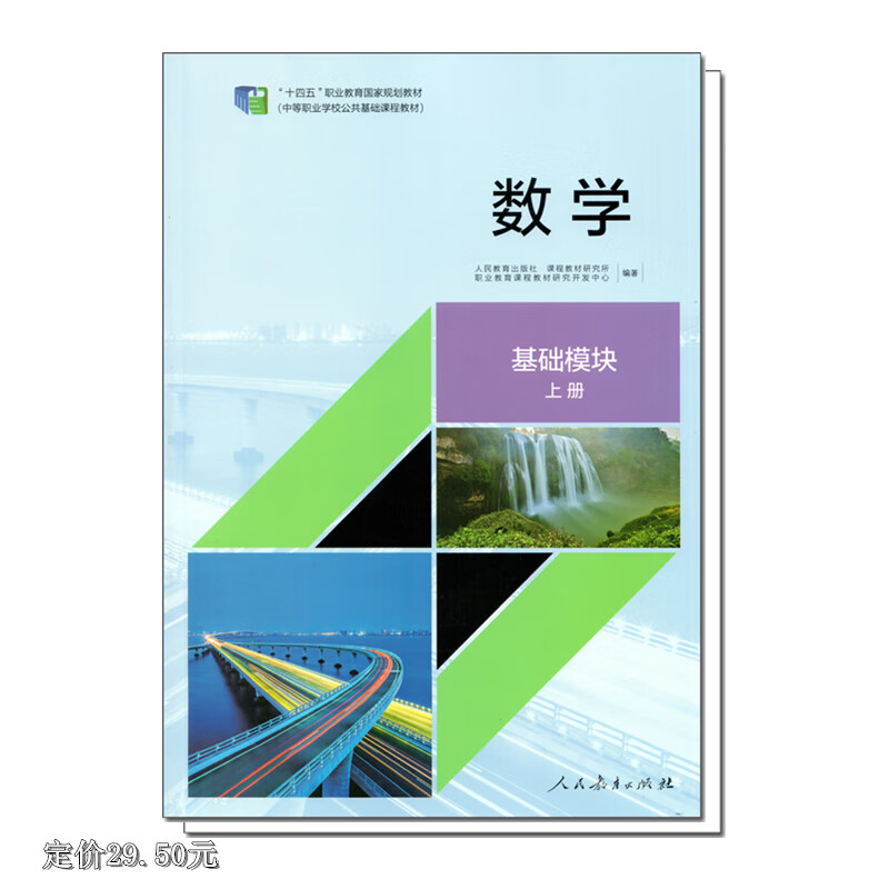 十四五中等职业学校教材数学基础模块上册下册人教版职高高一年级 上册