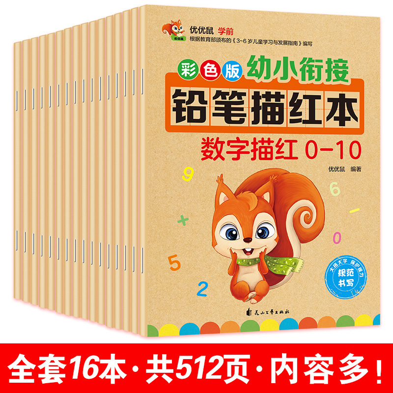 幼小衔接铅笔描红本幼儿园3-6岁幼儿童宝宝学写字本汉字数字拼音字母偏旁部首练字帖幼儿园大班图书学前整合教材 描红 16册