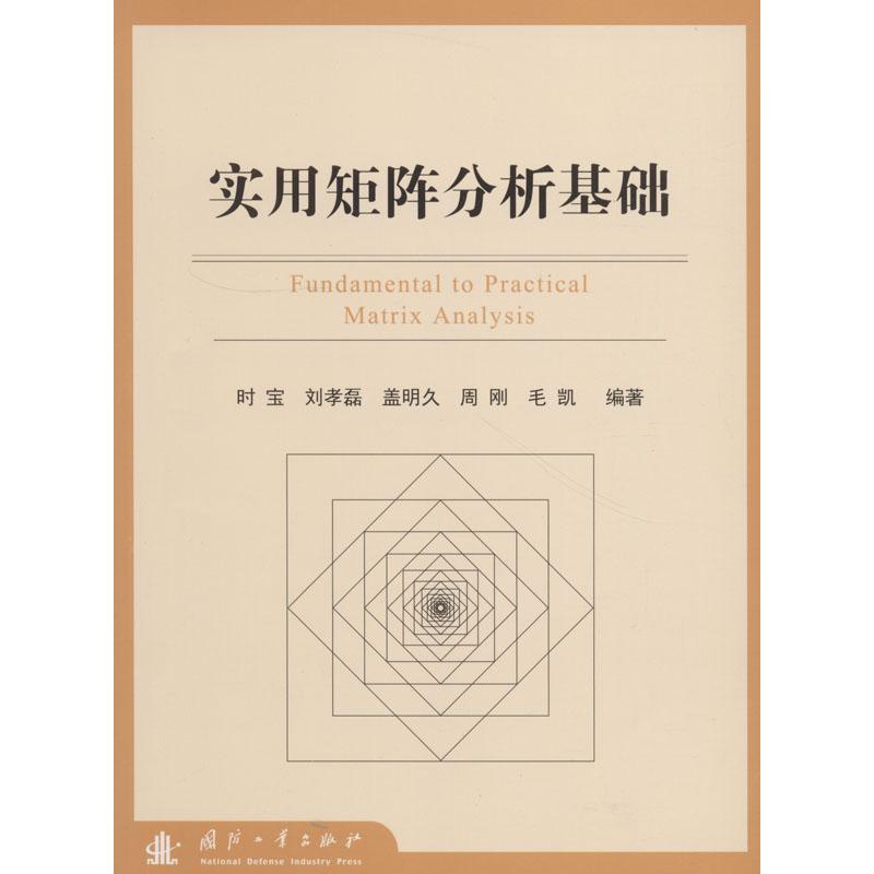 实用矩阵分析基础 时宝 等 书籍