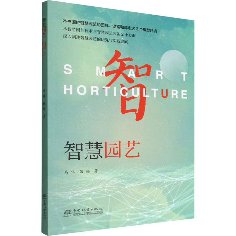 智慧园艺 马伟,张梅 书籍 图书