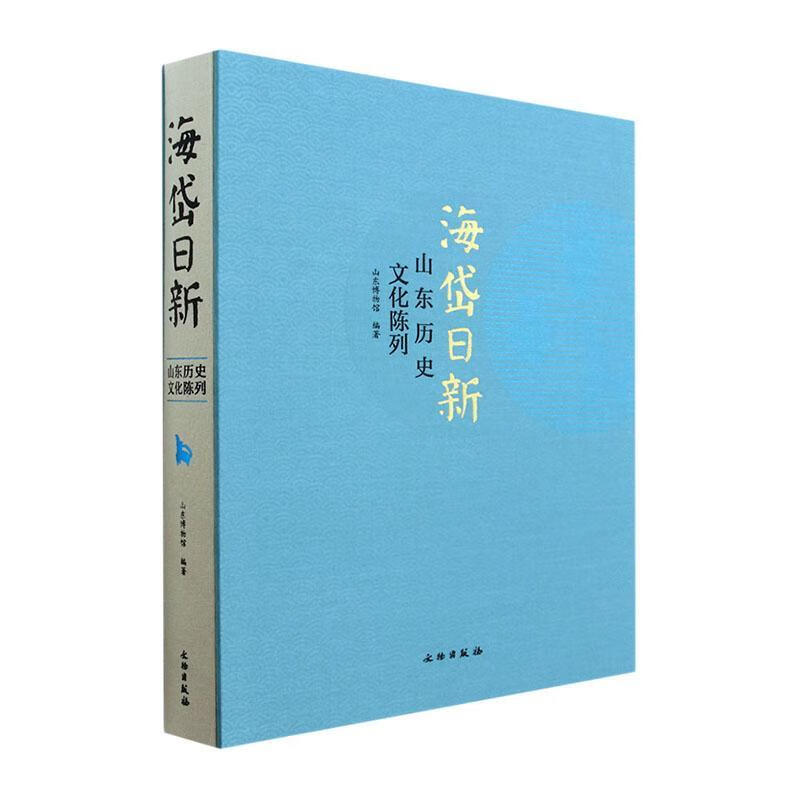 海岱日新 山东历史文化陈列历史 图书