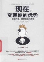 现在，变现你的优势