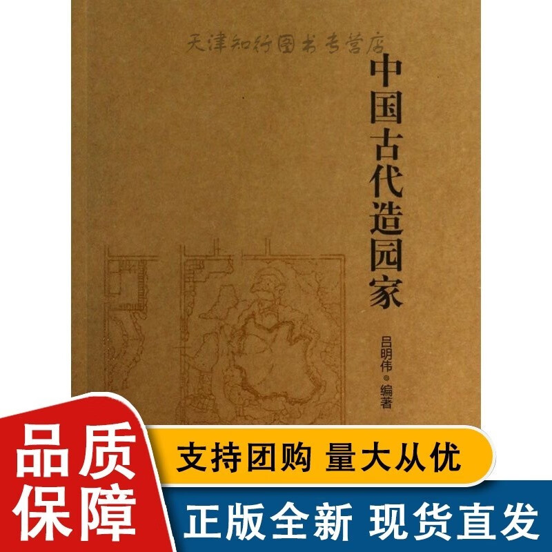 BK 中国古代造园家