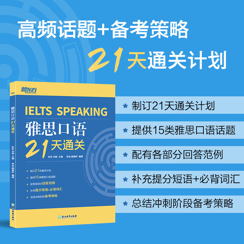 新东方 雅思口语21天通关