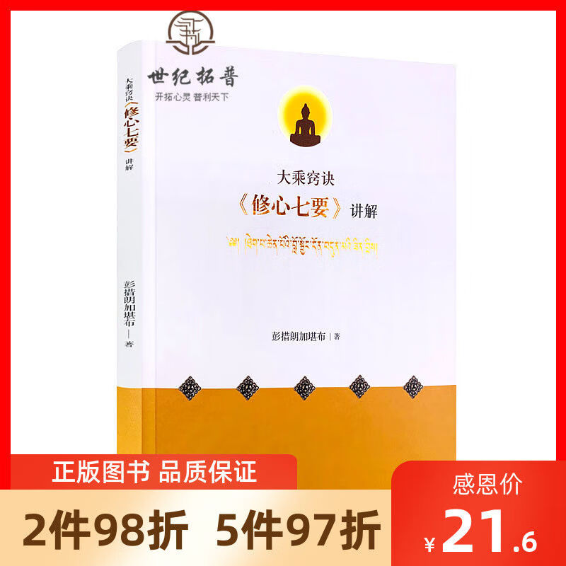 大乘诀窍修心七要讲解 彭措郎加堪布 著 中国藏学出版社