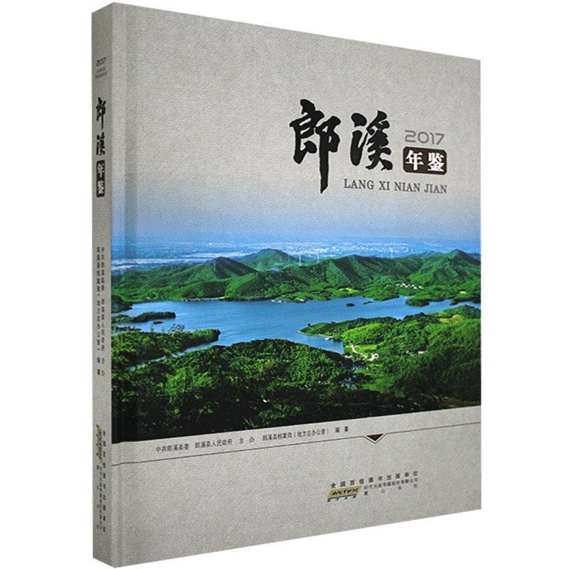 郎溪年鉴.2017/黄山书社/9787546170824/历史/书籍