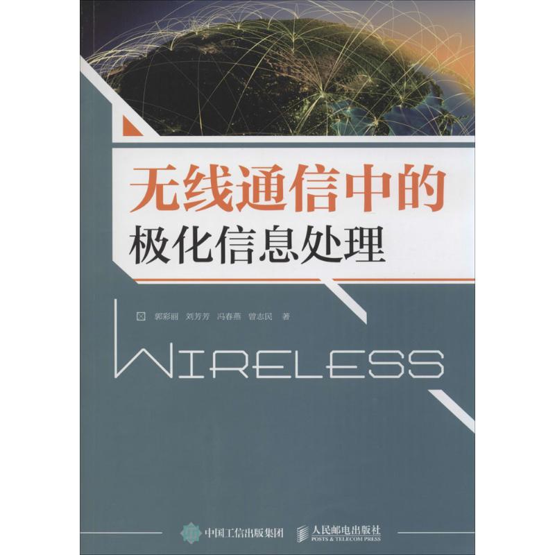无线通信中的极化信息处理