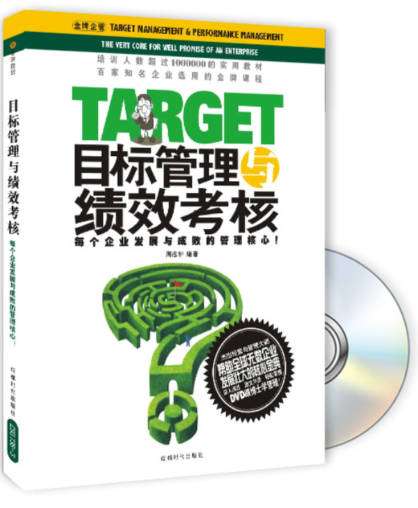 目标管理与绩效考核 周志轩 编著【书】