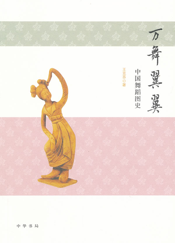 中国舞蹈图史：万舞翼翼 王克芬著