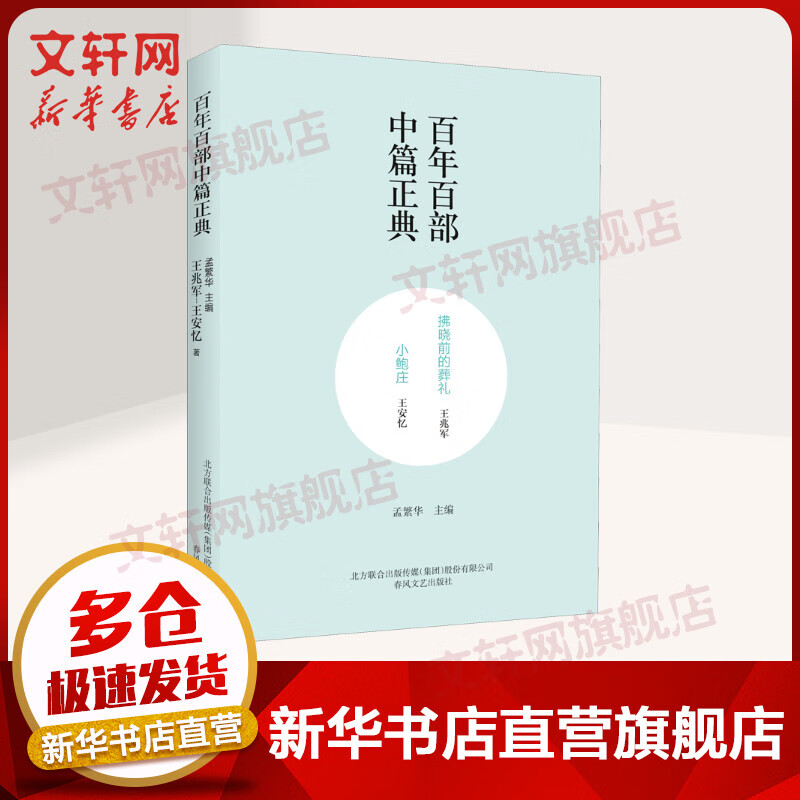 拂晓前的葬礼+小鲍庄 百年百部中篇正典