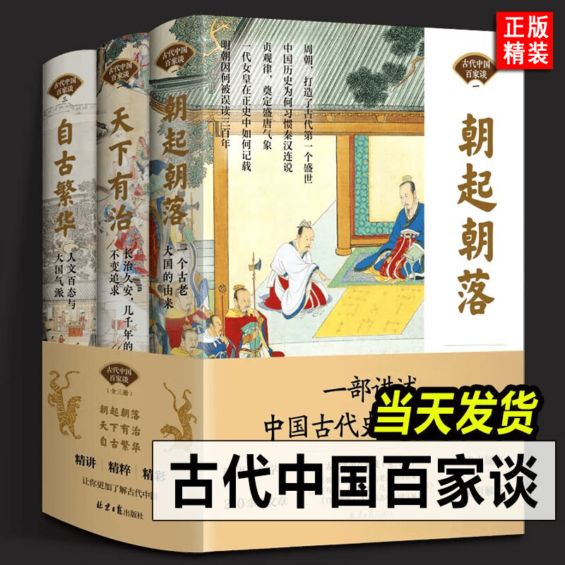 【官方旗舰店】古代中国百家谈全三册 朝起朝落+天下有治+自古繁华 宋徽宗时代 皇帝艺术家俘囚 道家与性文化 古代中国百家谈(全三册)