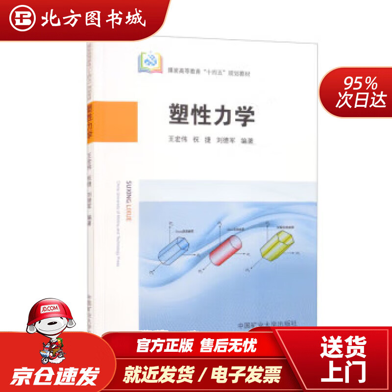 【现货】塑性力学 王宏伟,祝捷,刘德军 著 9787564651749 中国矿业大学出版社