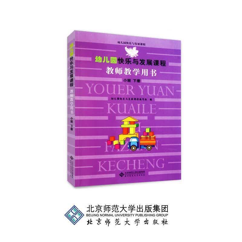 小班 下册-幼儿园快乐与发展课程教师教学用书